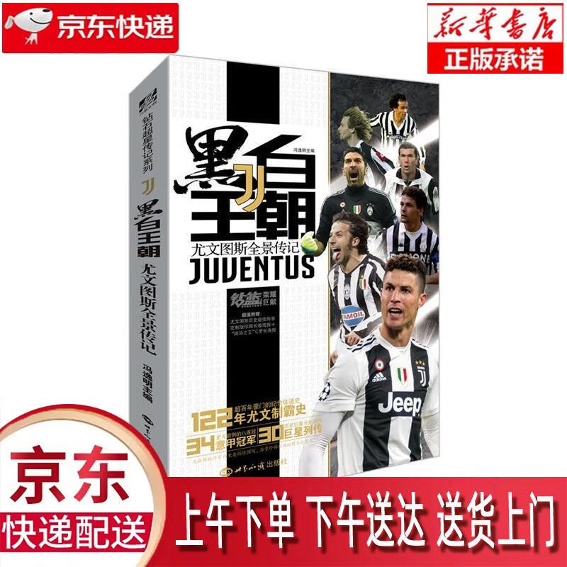 【新华畅销图书】黑白王朝: 尤文图斯全景传记 冯逸明 主编 世界知识出版社