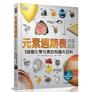 順豐《元素週期表終極圖鑑（附贈精美元素週期表海報）》大石699