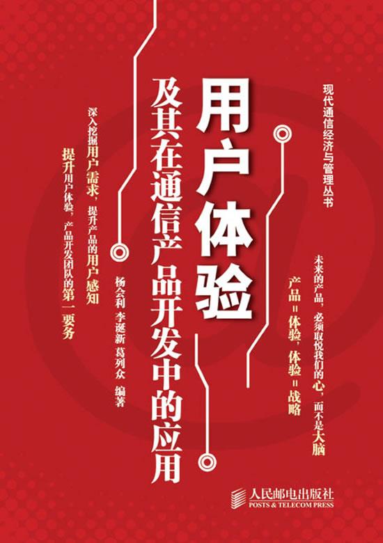 用户体验及其在通信产品开发中的应用