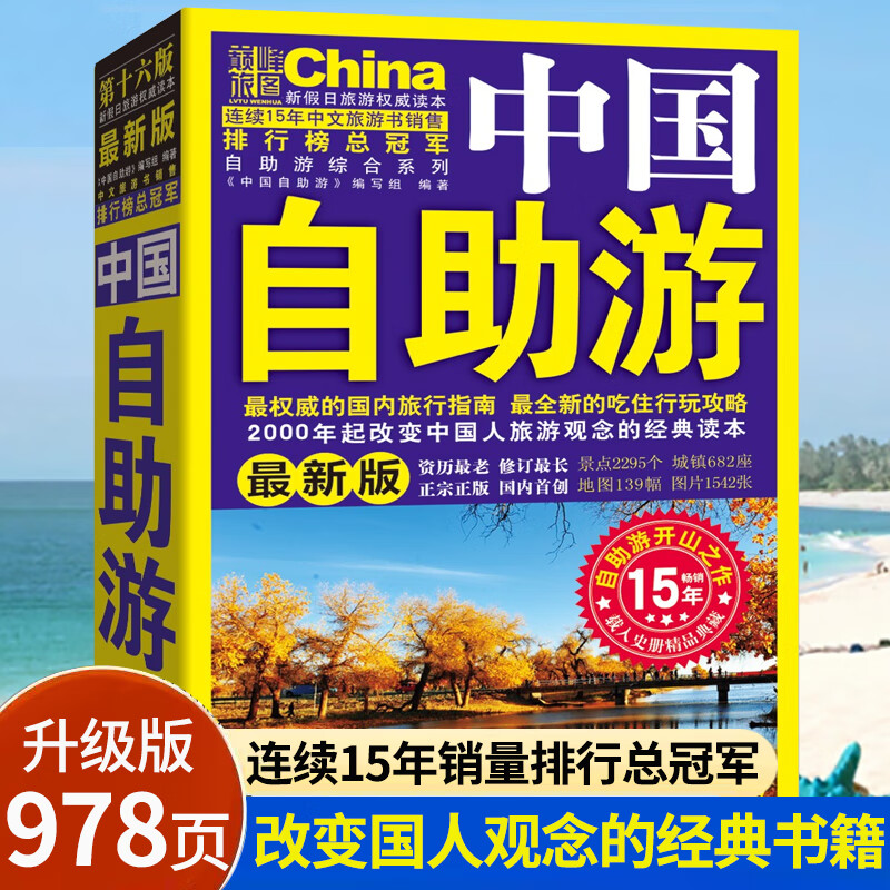 中国自助游 国内自助旅行读本 国内自助游中国册名胜古迹景点旅行实拍线路图游遍中国自驾游书2023年