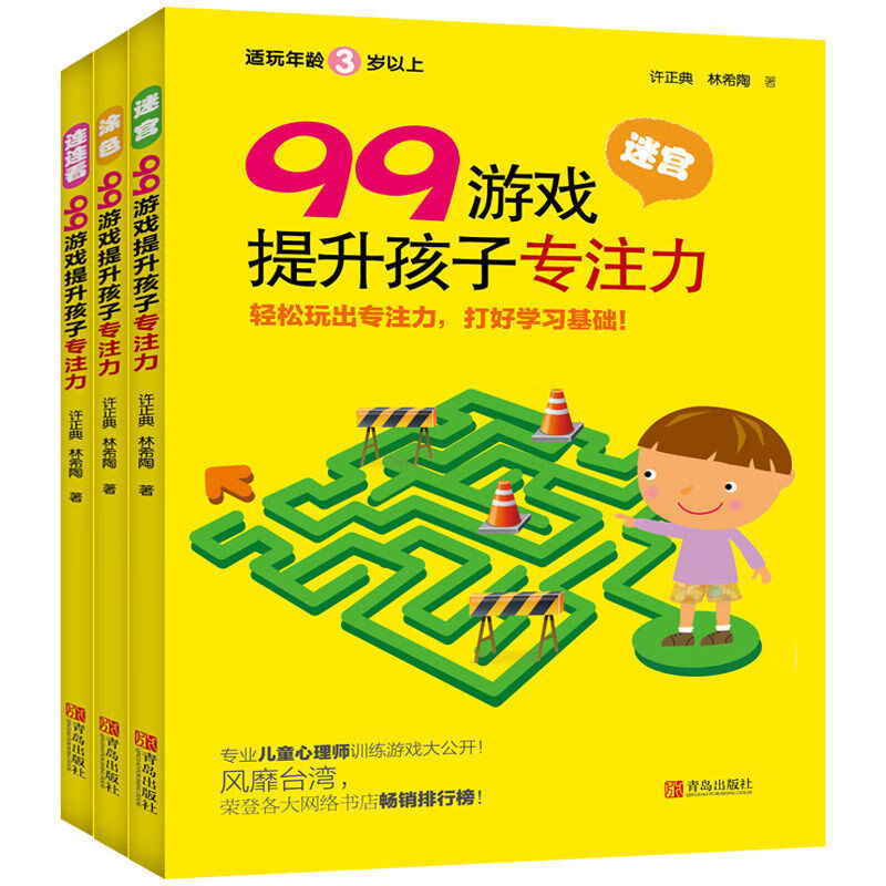 99游戏提升孩子专注力迷宫 全套3册 儿童益智早教走迷宫图画书籍 宝宝连线书3-4-5-6岁 幼儿数字 趣味好儿女