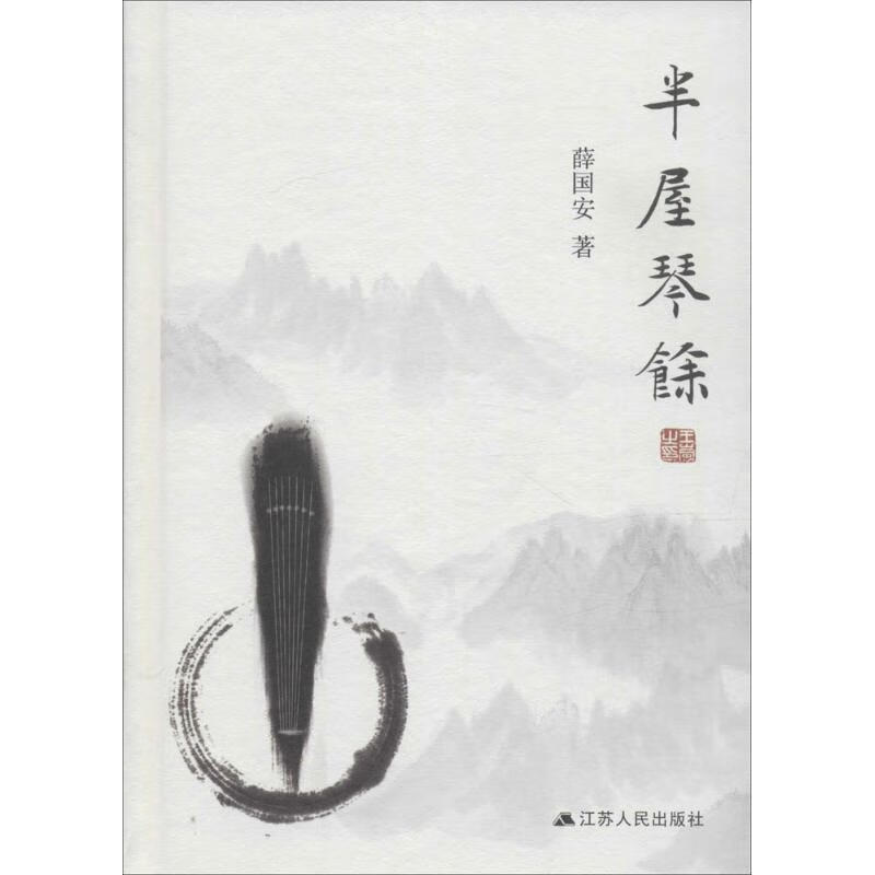 半屋琴馀 薛国安 著