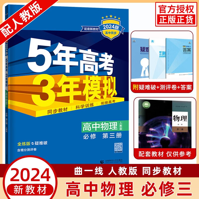 高二上新教材】2024版五年高考三年模拟53高中数学物理化学生物政治历史地理选择性必修一1人教版选修一同步练习五三 物理必修第三册