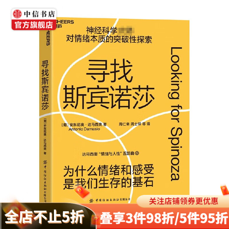 寻找斯宾诺莎 安东尼奥·达马西奥 著 心理学 中信书店