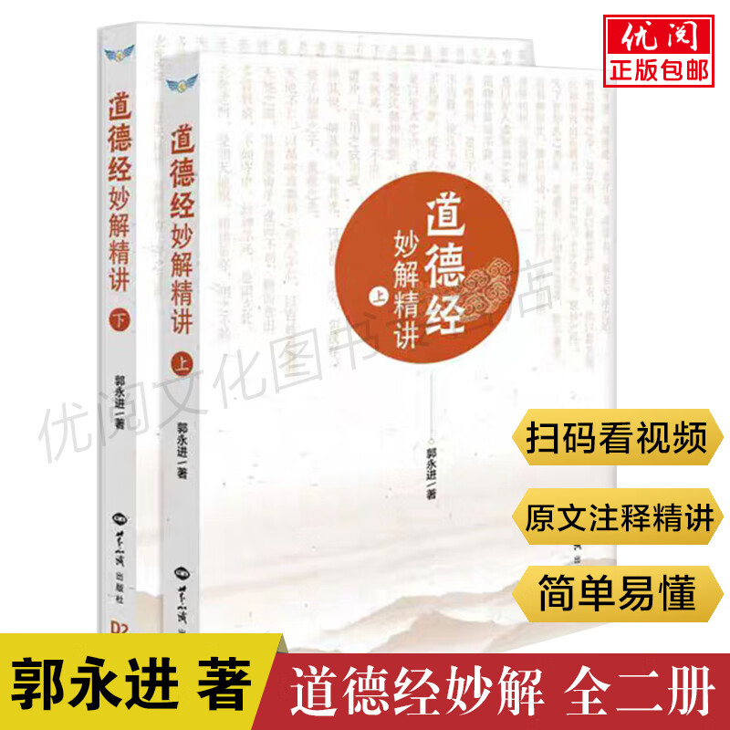 道德经妙解全2册 郭永进著道德经妙解导读与分享道德经白话文解说德经道全集全译无删减通俗易懂世界知识