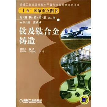 包邮》 钛及钛合金铸造 谢成木 著 9787111154044