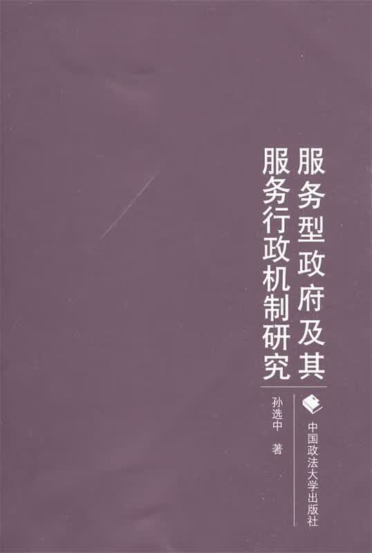 服务型政府及其服务行政机制研究 孙选中 著