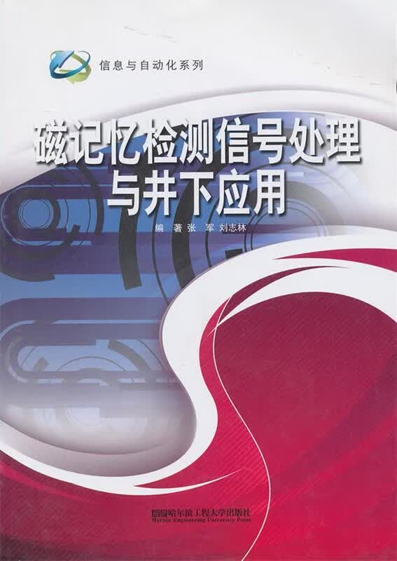 磁记忆检测信号处理与井下应用 张军,刘志林编著 9787566104182
