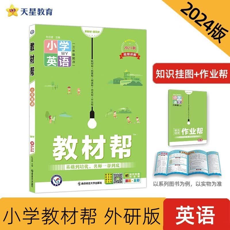 教材帮一年级二年级三年级四年级五年级六年级上册语文数学英语人教版教材全解解读课堂笔记辅导资料书讲解 英语 外研版 三年级上