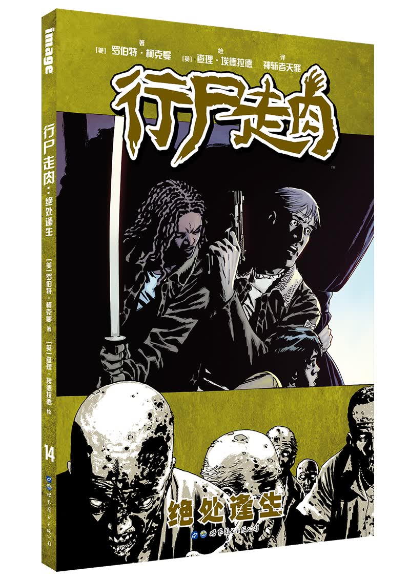 行尸走肉：绝处逢生