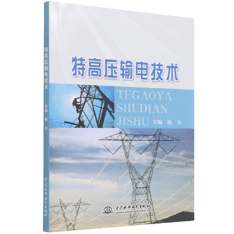 特高压输电技术