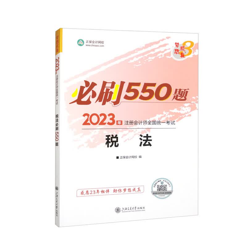 税法必刷550题 2023