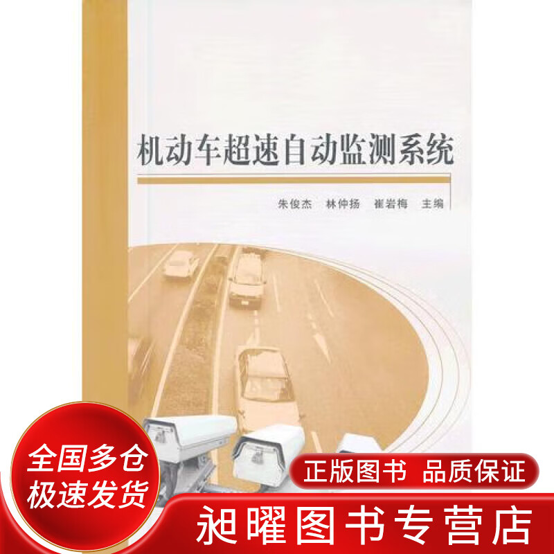 机动车超速自动监测系统【精选】