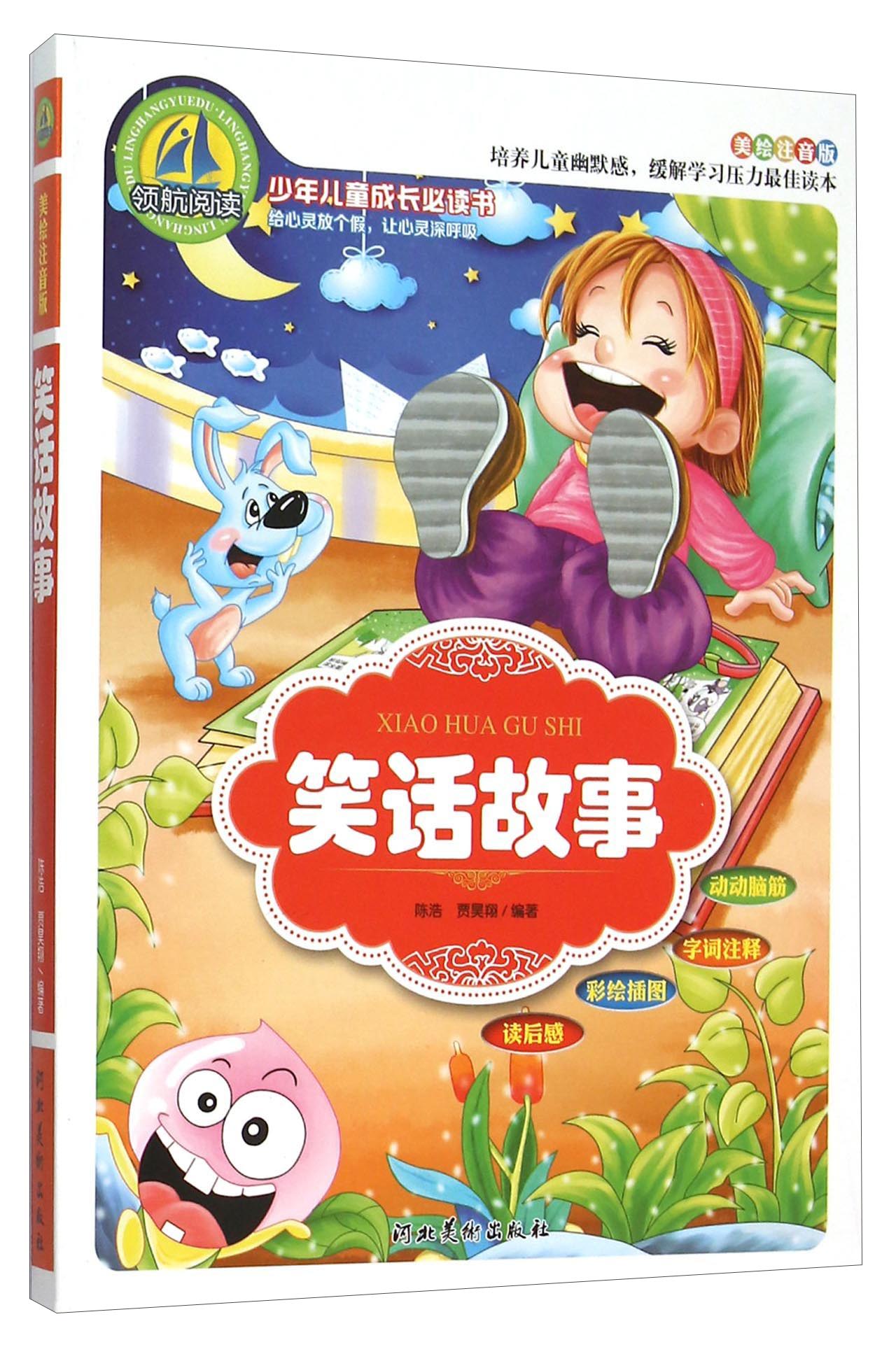 笑话故事（美绘注音版）【特惠】
