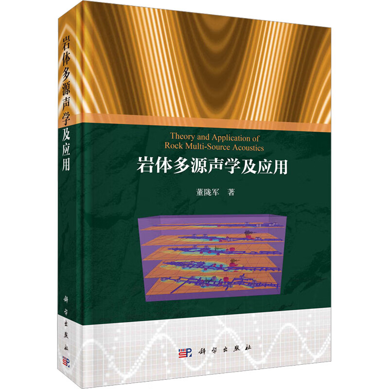 岩体多源声学及应用 图书