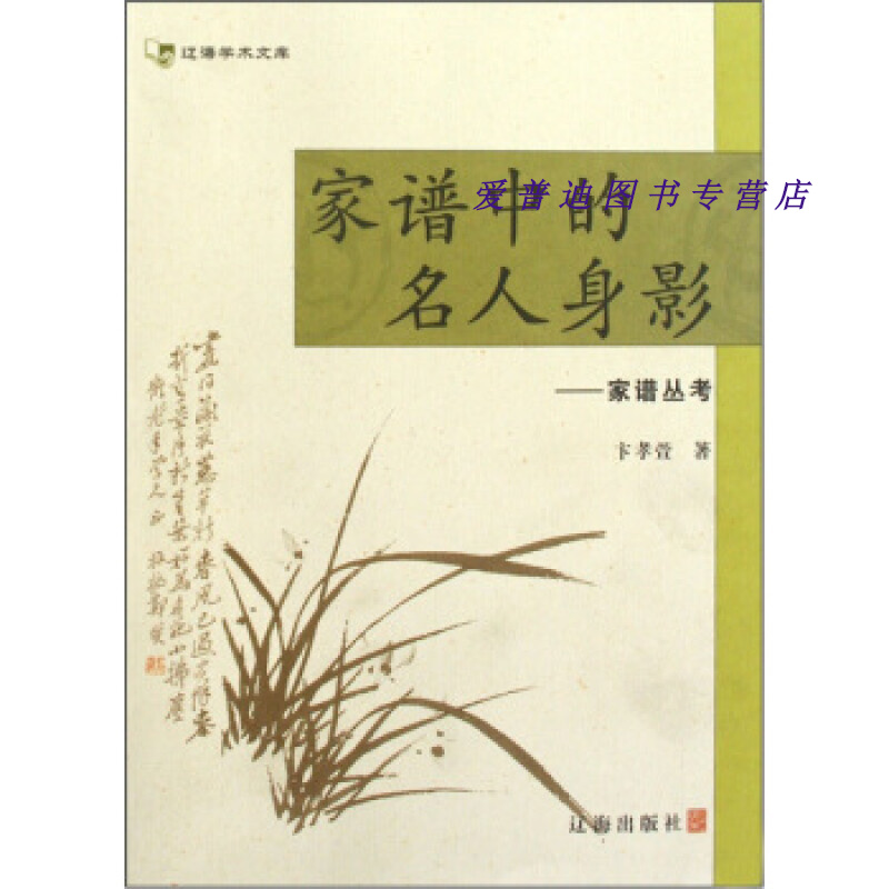 家谱中的名人身影 家谱丛考 卞孝萱【好书，下单速发】