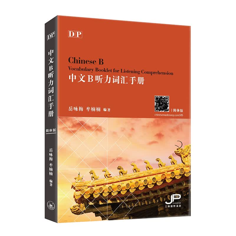 台版DP中文B听力词汇手册简体版 学生夯实语言基础提高听力能力快乐学习