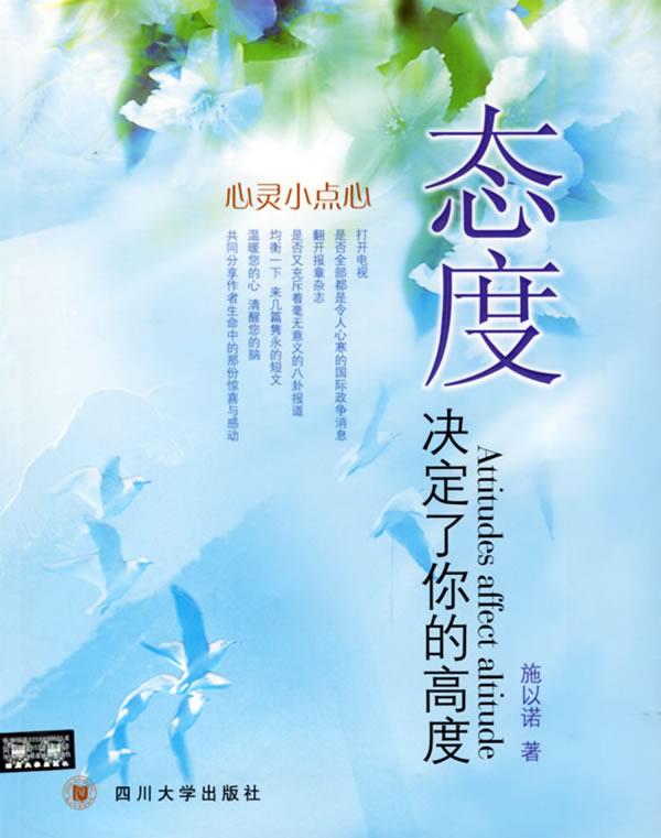 态度决定了你的高度 施以诺 著【书】