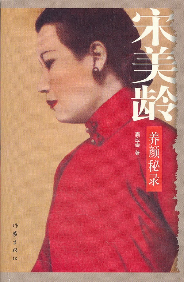 宋美龄养颜秘录 窦应泰著