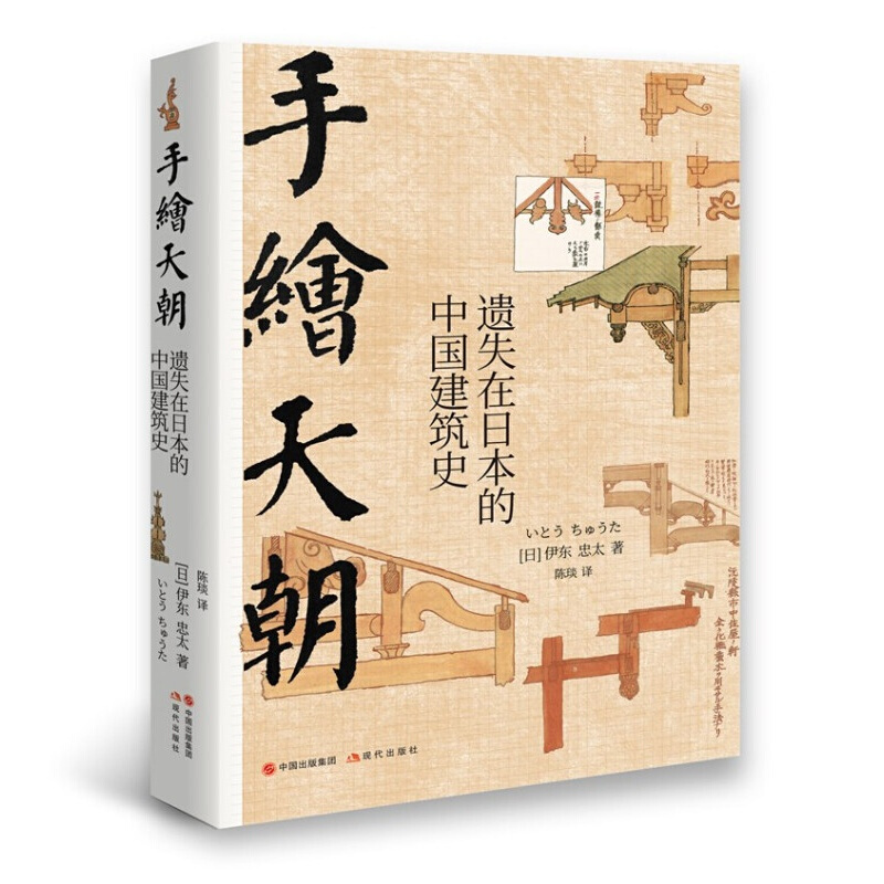 手绘天朝 遗失在日本的中国建筑史 中国建筑手绘笔记 建筑史书籍 伊东忠太 现代出版社