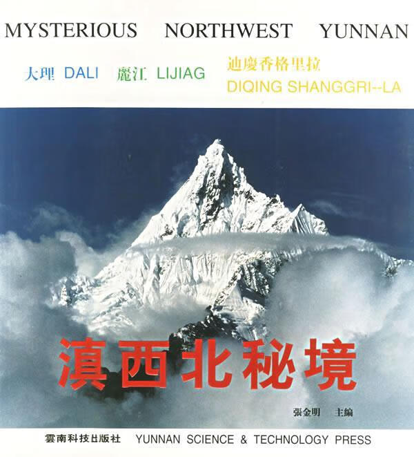 滇西北秘境 张金明 主编