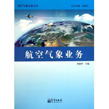 航空气象业务 周建华
