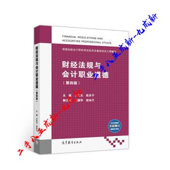财经法规与会计职业道德 王红云,赵永宁 高等教育出版社 9787040518818