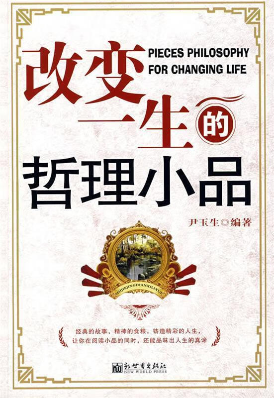 改变一生的哲理小品【，放心购买】