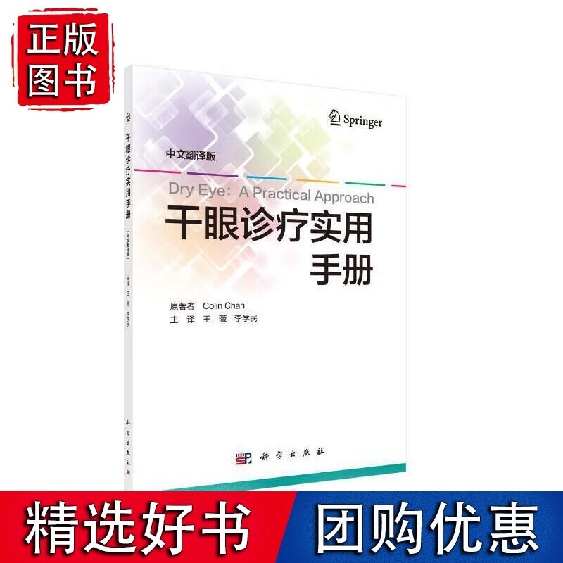 干眼诊疗实用手册（中文翻译版）