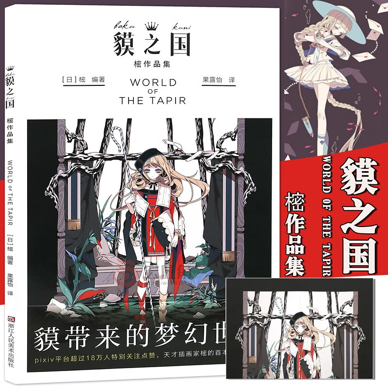 樒作品集《貘之国》天才插画师的个人插画集貘之国画集带来的梦幻世界日本樒太太二次元画集 浙江人美