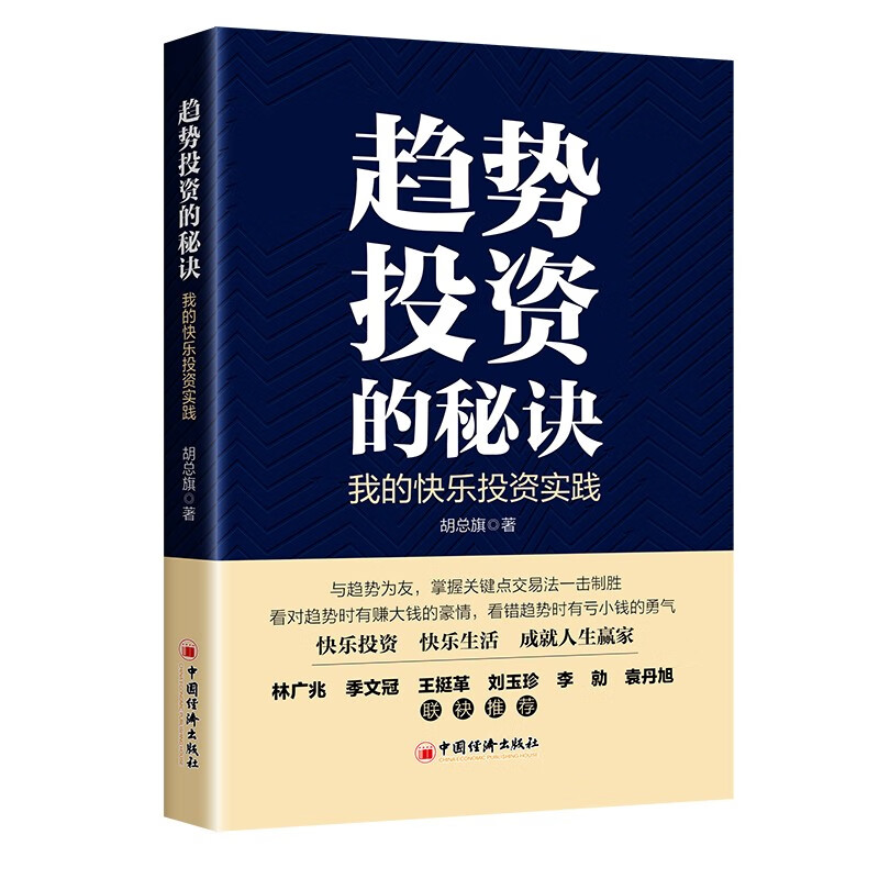 趋势投资的秘诀：我的快乐投资实践 胡总旗 趋势投资 价值投资 关键点交易法