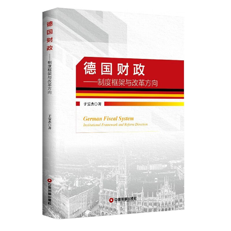 德国财政--制度框架与改革方向