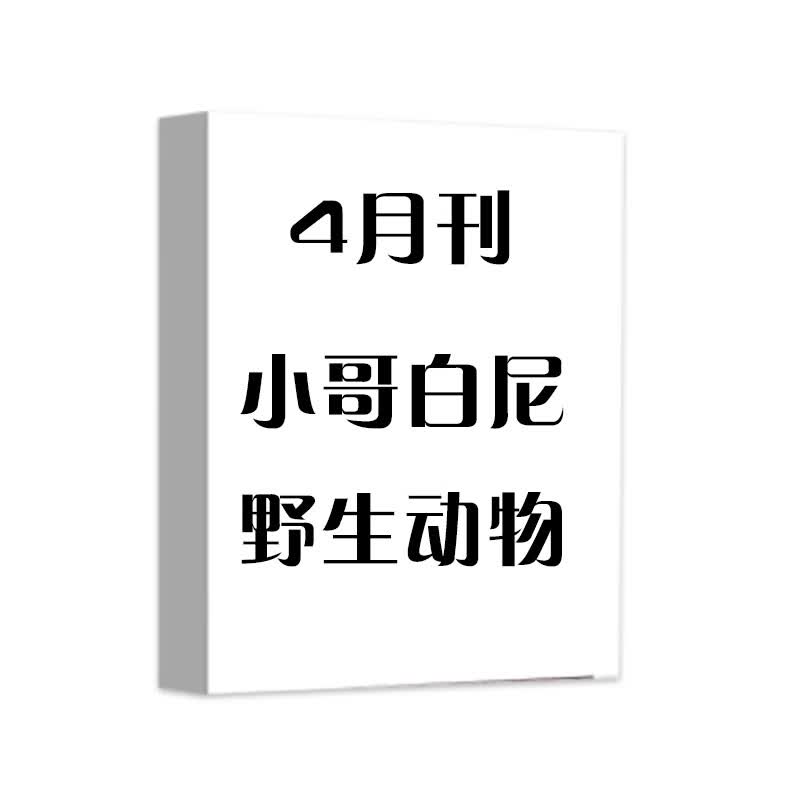 《小哥白尼·野生动物》-4月刊