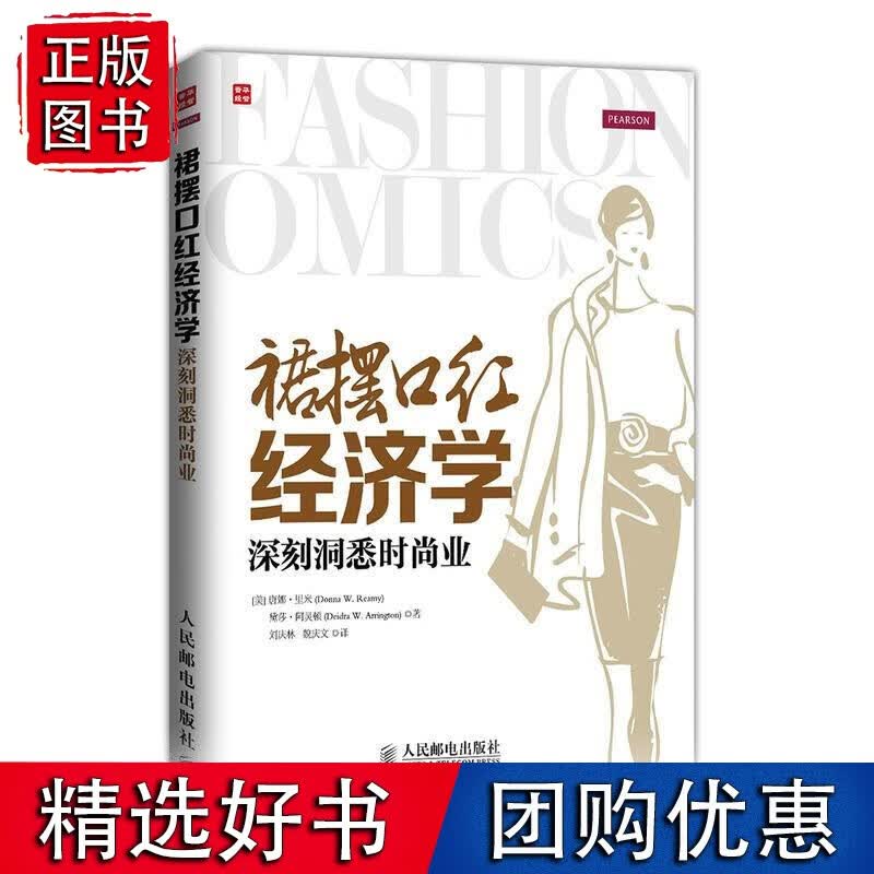 裙摆口红经济学——深刻洞悉时尚业 [美]唐娜 里米(Donna W4486281