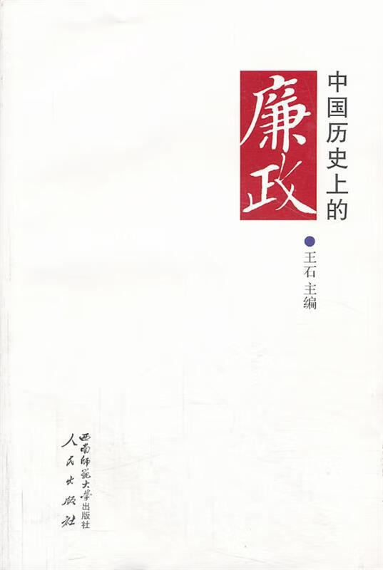 中国历史上的廉政 王石主编