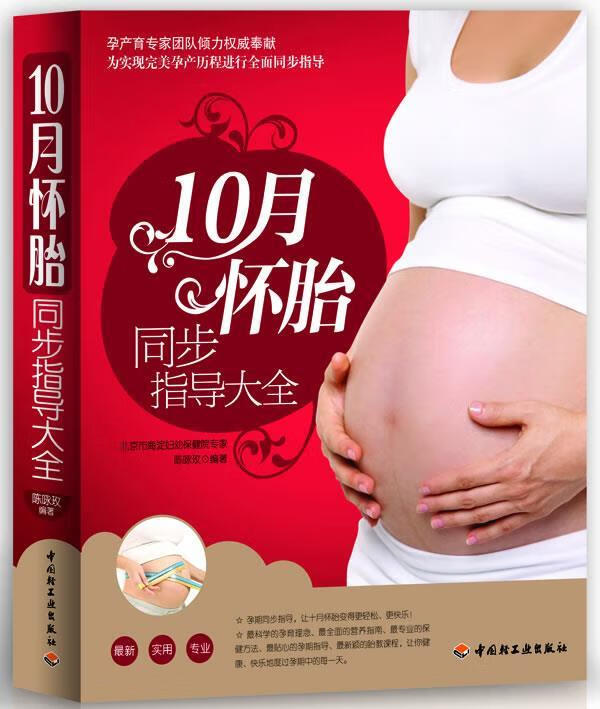 10月怀胎同步指导大全 9787501986644