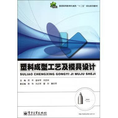 塑料成型工艺及模具设计