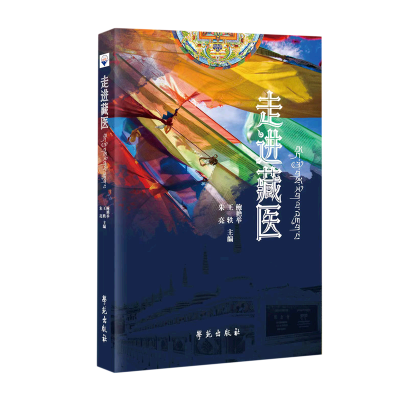 走进藏医