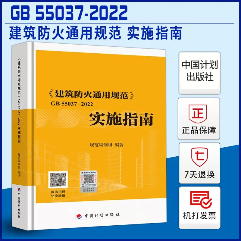 【现货】GB 55037-2022 建筑防火通用规范 实施指南