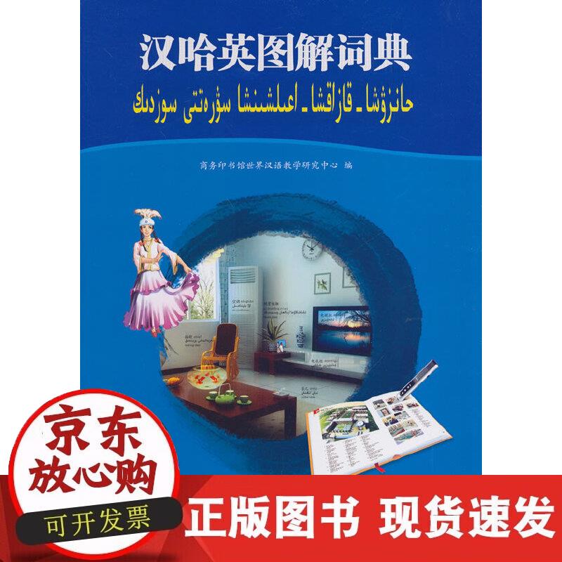 【现货】汉哈英图解词典(附光盘1张)