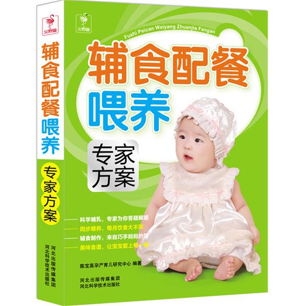 辅食配餐喂养专家方案 陈宝英孕产育儿研究中心 河北出版传媒集团,河北科学技术出版社