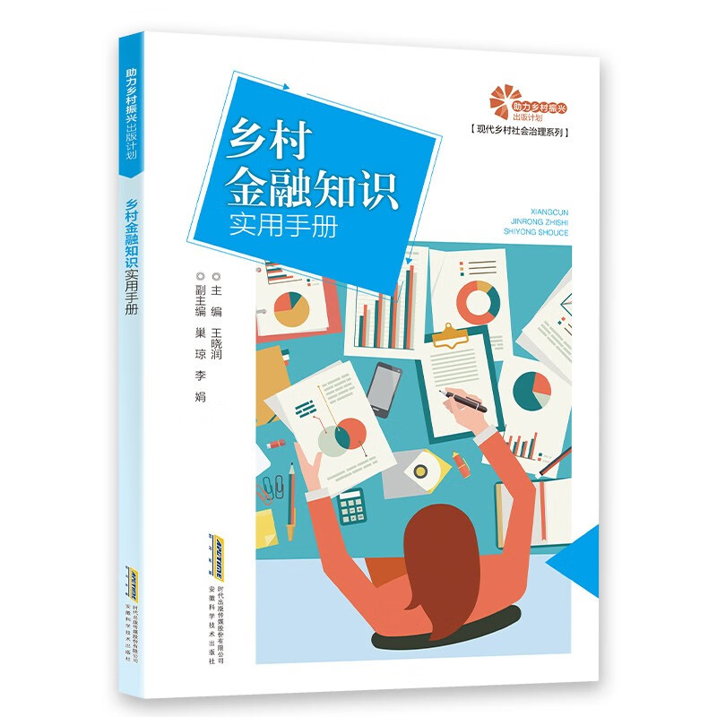 [助力乡村振兴出版计划/现代乡村社会治理系列]乡村金融知识实用手册
