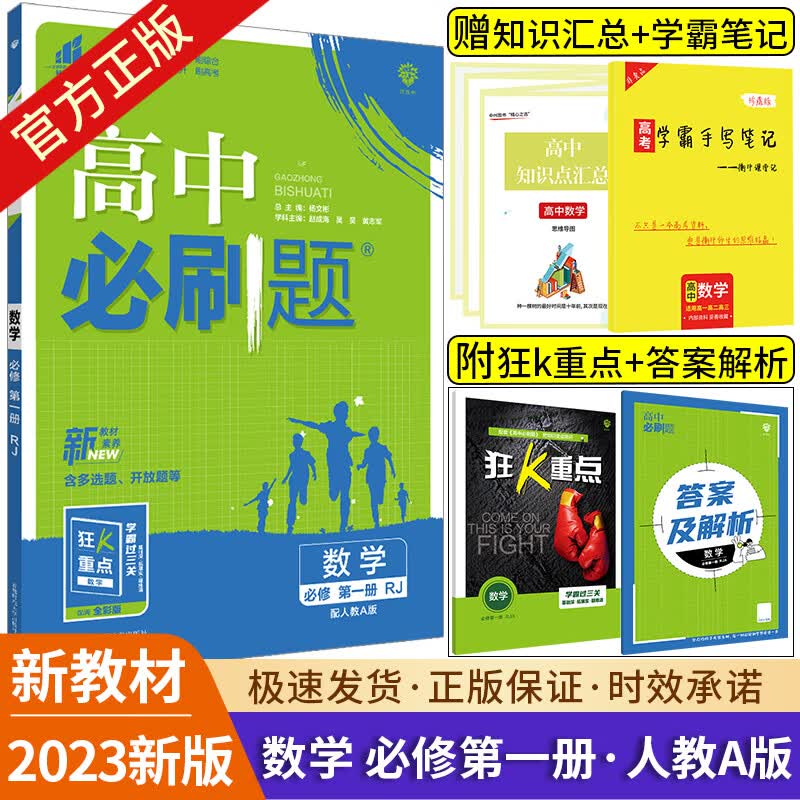 2024新版高中必刷题新高一实验班必修课数学物理化学英语人教版初升高暑假衔接教材拔尖提优训练高中预科班专用高一教辅资料必刷题 【高一上】数学 必修第一册 人教A版 高中通用