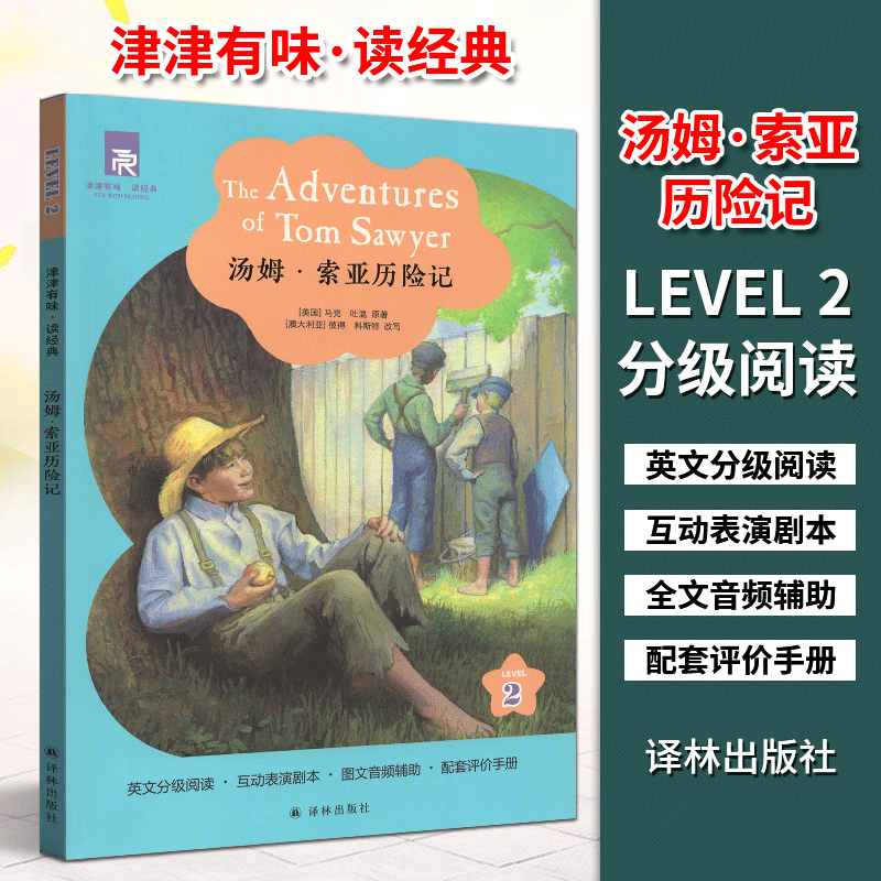 任意一本 津津有味读经典 LEVEL2英文版 8年级 八年级英文分级阅读 互动表演剧本 全文美音朗 津津有味读 汤姆索亚历险记 LEVEL2