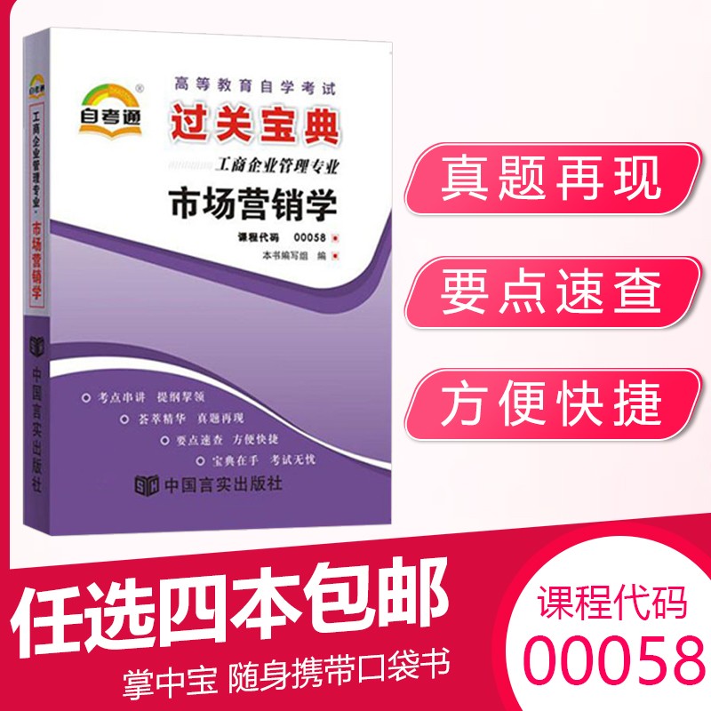 自考通过关宝典 0058市场营销学小册子 00058自学考试 自考真题