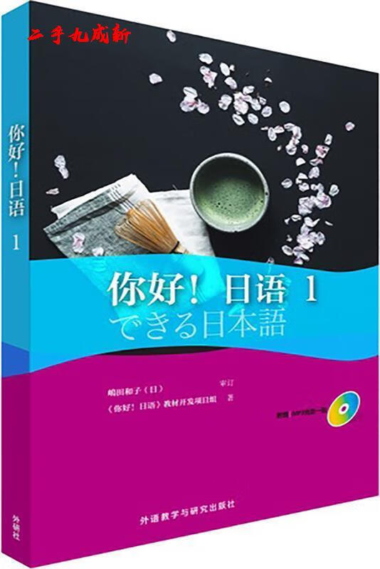 你好语 《你好！语》教材开发项目组著 外语教学与研究出版社 9787513584807