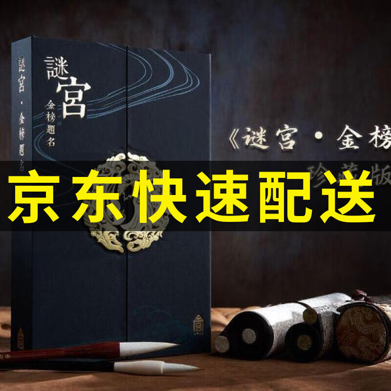 【京东配送+现货速发】迷宫谜宫如意琳琅图籍 金榜题名 打开故宫解密书解谜书烧脑游戏书故宫博物院图集爱好者珍藏书故宫出版社 推理解谜 谜宫·金榜题名（珍藏版）