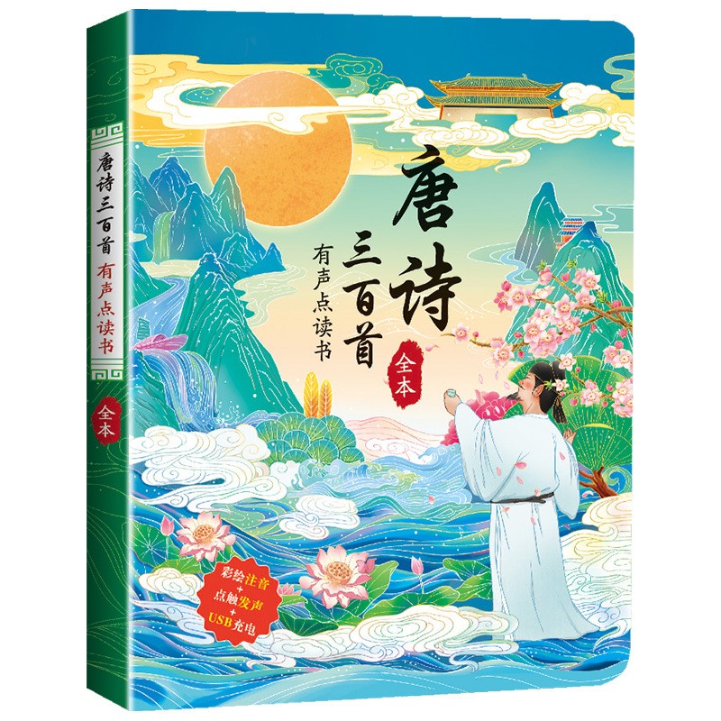 唐诗三百首有声点读书全本 触摸点读发声书 成长必备国学启蒙儿童节礼物 3-6岁