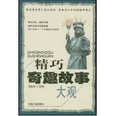 精巧奇趣故事大观 谢伦浩