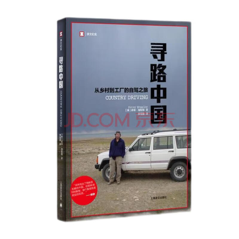 译文纪实·寻路中国：从乡村到工厂的自驾之旅 何伟三部曲 [Country Driving]